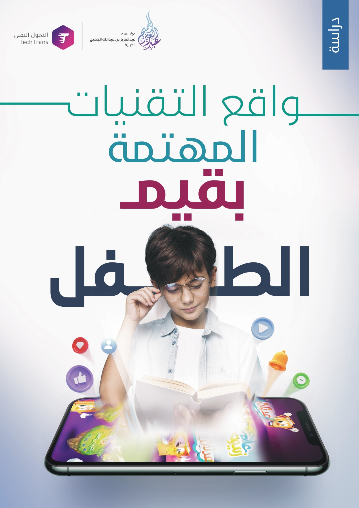 دراسة واقع التقنية المهتمة بقيم الأطفال | التحول التقني TechTrans